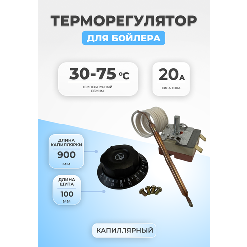 Термостат для водонагревателя капиллярный 20А 30-75°С