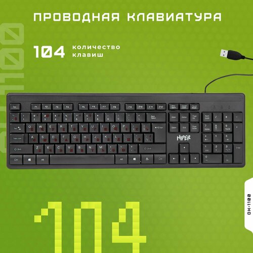 Проводная клавиатура HIPER OK-1100 / мембранная / USB / 104 клавиши / 1,5 м