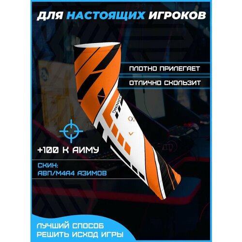 Игровой спортивный рукав для киберспорта, для геймеров, Азимов Asiimov, cs go, кс го, L размер