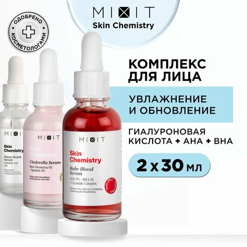 MIXIT Набор сывороток для лица: профессиональные уходовые средства по уходу за кожей SKIN CHEMISTRY