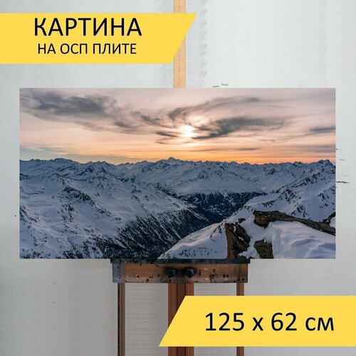 Картина на ОСП 125х62 см. "Заход солнца, горы, альпы" горизонтальная, для интерьера, с креплениями