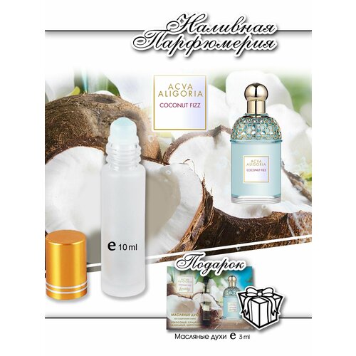 Lemontay 123, духи масляные женские Allegoria coconut, 10 мл + подарок масляный пробник 3 мл