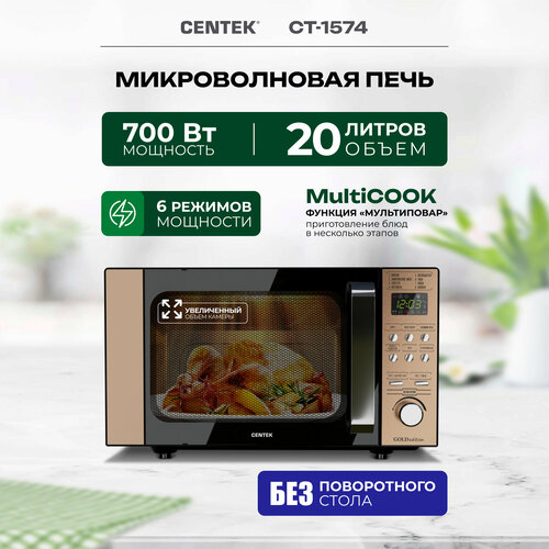 Микроволновая печь CENTEK CT-1574, черный/золотистый