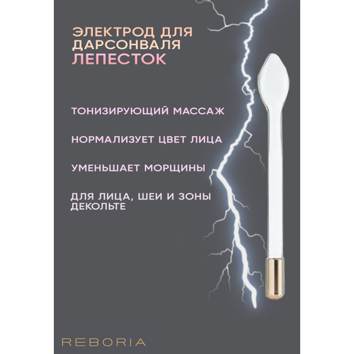 Электрод (насадка) для дарсонваля лепесток