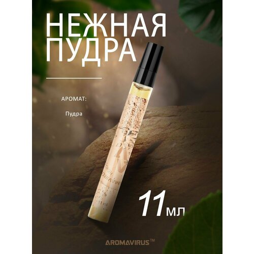 Духи с ароматом нежной пудры