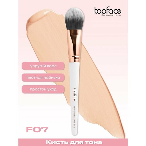 Косметическая кисть Topface Professional Make-up Кисть для тональных средств плоская "flat foundation brush" №07