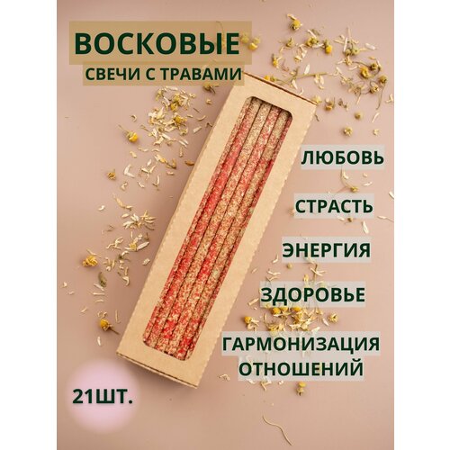 Восковые эзотерические свечи с ромашкой, свечи с травой, цвет красные, 21шт.