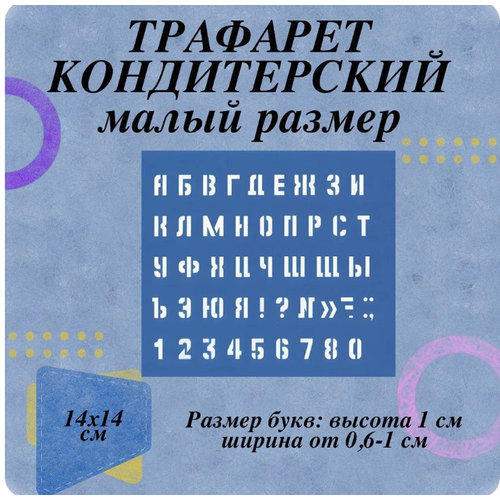 Кондитерский Трафарет малый (буквы и цифры 14*14см)