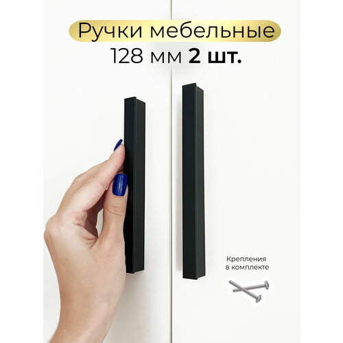 Ручки для мебели 128 мм