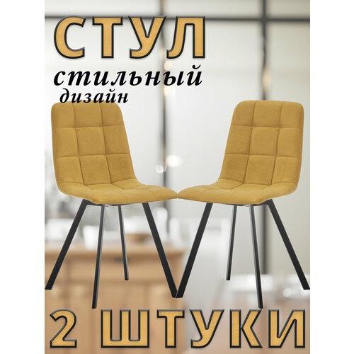 Комплект 2 стула SKY PROFIL с металлическими чёрными ножками, велюр, Горчичный /ULTRA MUSTARD/