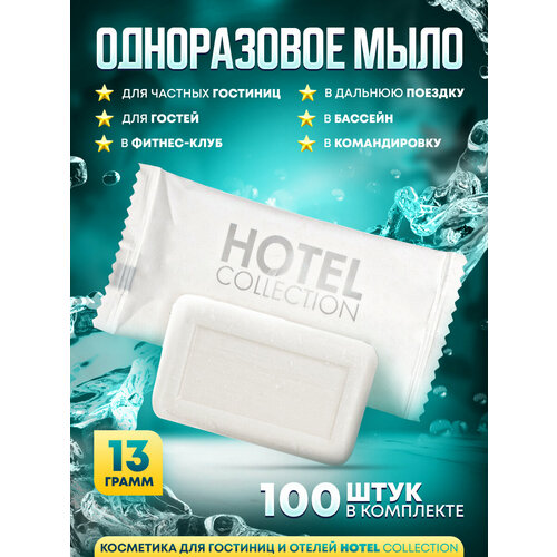 Одноразовое мыло Hotel Collection, 13 грамм, упаковка флоупак - 100 штук