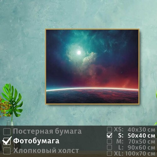 Постер на фотобумаге Космический Пейзаж 50х40 см ПолиЦентр
