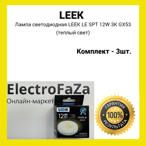 Лампа светодиодная LEEK LE SPT 12W 3K GX53 (теплый свет) 3 штуки
