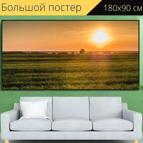 Большой постер "Восход солнца, поля, луга" 180 x 90 см. для интерьера