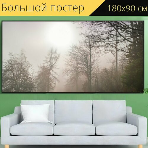Большой постер "Туман, пейзаж, мгла" 180 x 90 см. для интерьера