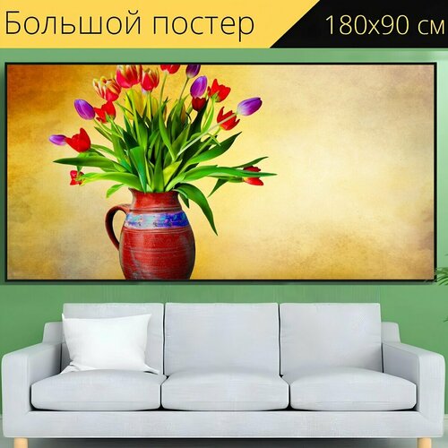 Большой постер "Цветок, кувшин, ваза" 180 x 90 см. для интерьера