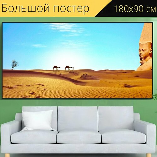 Большой постер "Египет, сахара, пустыня" 180 x 90 см. для интерьера