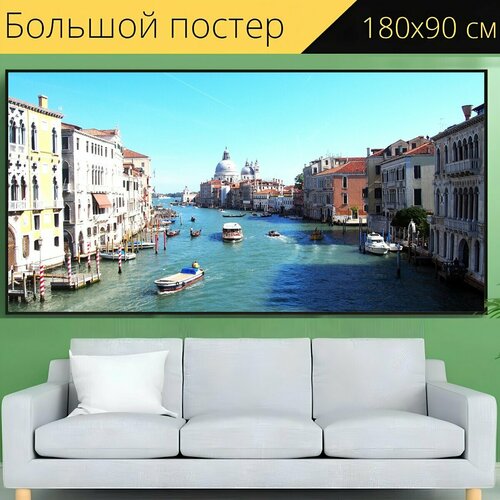 Большой постер "Италия, венеция, канал" 180 x 90 см. для интерьера