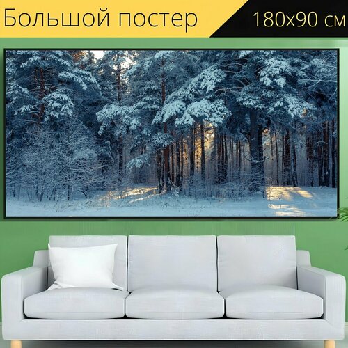 Большой постер "Природа, зима, лес" 180 x 90 см. для интерьера