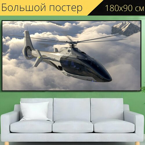 Большой постер "Вертолет, полет, облака" 180 x 90 см. для интерьера