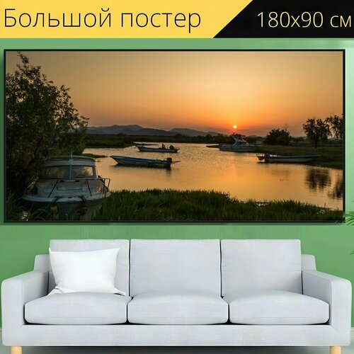 Большой постер "Заход солнца, озеро, лодки" 180 x 90 см. для интерьера