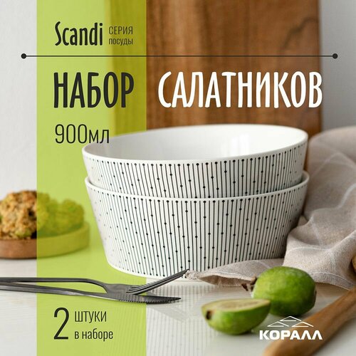 Салатники набор 2шт салатник круглый белый 900мл/17,5 см Scandi фарфор