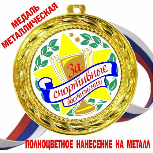 Медаль "За спортивные достижения" / 20штук / цветная