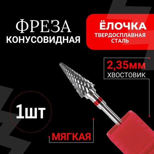 Твердосплавная фреза конус для маникюра, фреза елочка Красная, мелкая зернистость, 1 шт