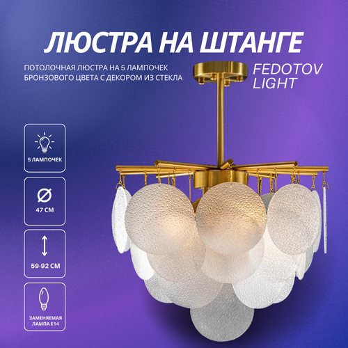 Люстра потолочная подвесная FEDOTOV 5 ламп