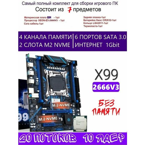 Х99 QD4, Комплект игровой XEON E5-2666v3 без памяти