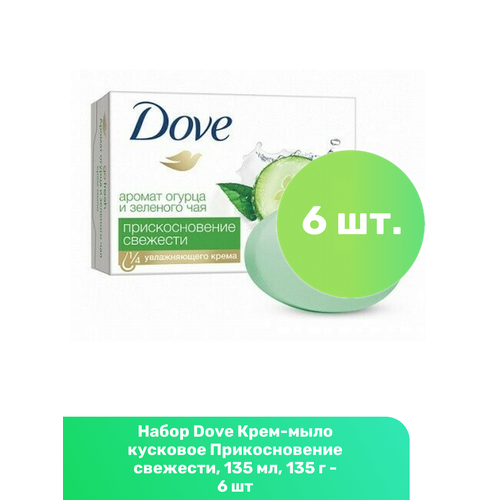 Dove Крем-мыло кусковое Прикосновение свежести, 135 мл, 135 г - 6 шт