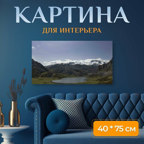Картина на холсте "Озера, астурия, ковадонга" на подрамнике 75х40 см. для интерьера