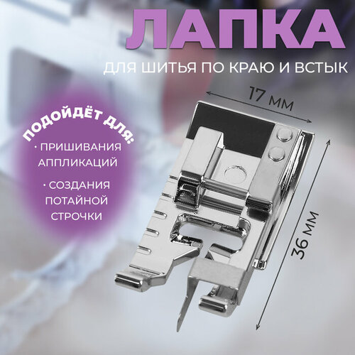 Лапка для шитья по краю и встык, 3,6 x 1,7 см 2 шт