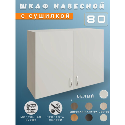 Кухонный гарнитур, Шкаф навесной для посуды, кухонный 80х28,9х60 см, белый