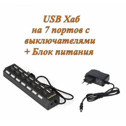 Активный разветвитель концентратор USB хаб (HUB) с кнопками вкл/выкл Exegate 72sw, 7 портов USB 2.0 с блоком питания 2A в комплекте