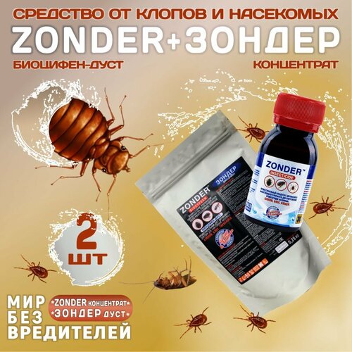 Средство от клопов и насекомых: Zonder Red (Зондер),50 мл +Zonder (Зондер) Биоцифен дуст, 250 г
