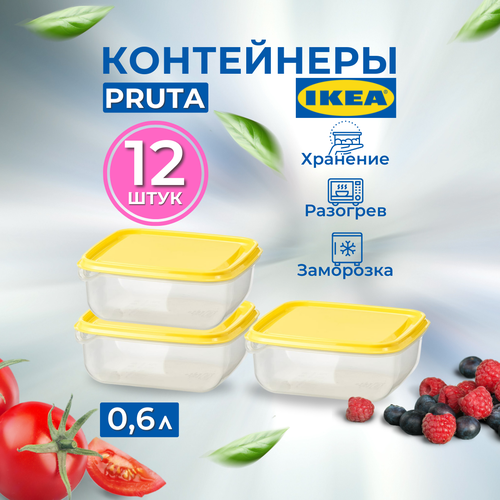 Прута Контейнер икеа, прозрачный, желтый, 12 шт