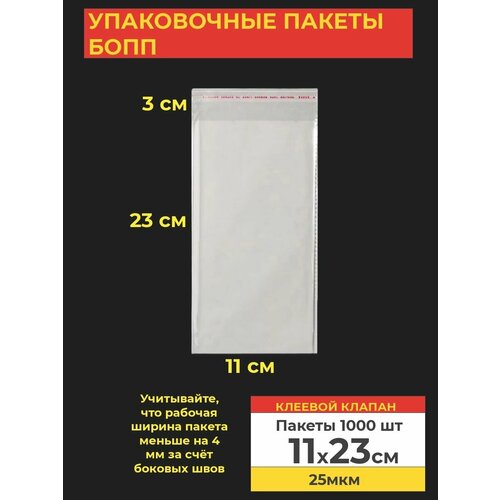 Упаковочные бопп пакеты с клеевым клапаном, 11*23 см,1000 шт.