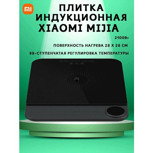 Настольная индукционная плитка Mijia ultra-thin induction cooker MCL04M, черная