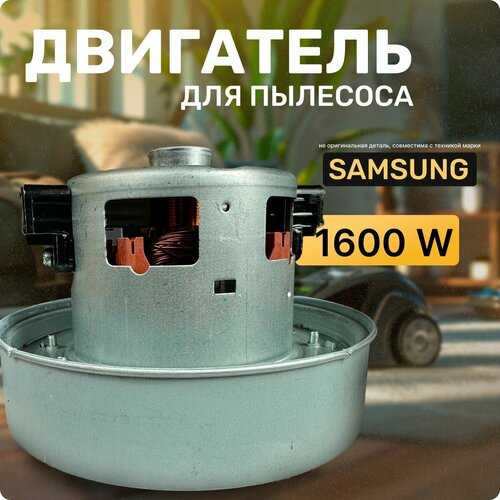 Двигатель для пылесоса / Мотор Самсунг / Samsung. Мощность 1600W. Подходит для 1400W, 1800W. Запчасть с алюминиевой крыльчаткой. Мотор на пылесос универсальный.