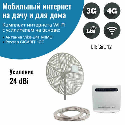 Роутер 3G/4G-WiFi GIGABIT 12C с уличной антенной Vika-24F MIMO