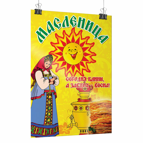 Плакат на Масленицу / А-3 (30x42 см.)
