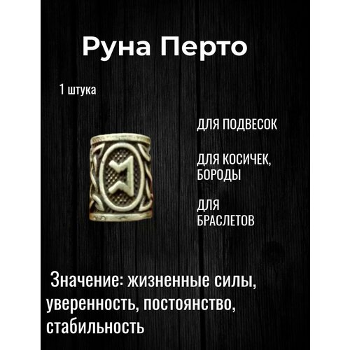 Скандинавская руна Перто для браслета, волос, бороды, темляка, подвески 1 шт