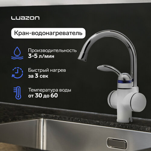 Кран-водонагреватель Luazon LHT-02, проточный, 3 кВт, 220 В, белый