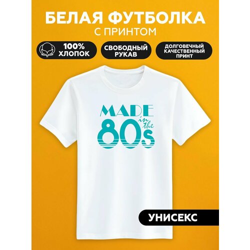 Футболка я люблю 80е, размер 3XS, белый