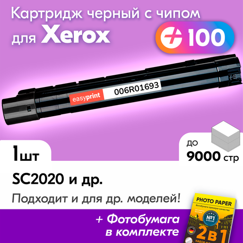 Лазерный картридж к Xerox 006R01693, Xerox DocuCentre SC2020 и др, Ксерокс с краской (тонером) новые заправляемые, Черный, 9000 к, с чипом