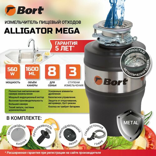 Измельчитель пищевых отходов Bort Alligator MEGA диспоузер для раковины - Объем камеры 1,6 л - Производительность 5,2 кг/мин - 561 Вт, 1680 об/мин - сверхнадежный индукционный двигатель, беспроводная кнопка, полностью металлическая камера, шумоизоляция