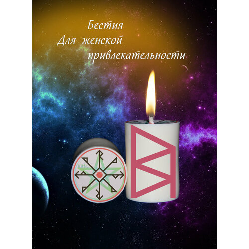 Магическая свеча с рунами программная Ритуал Став Бестия. Для женской привлекательности для обрядов и медитации волшебная эзотерика