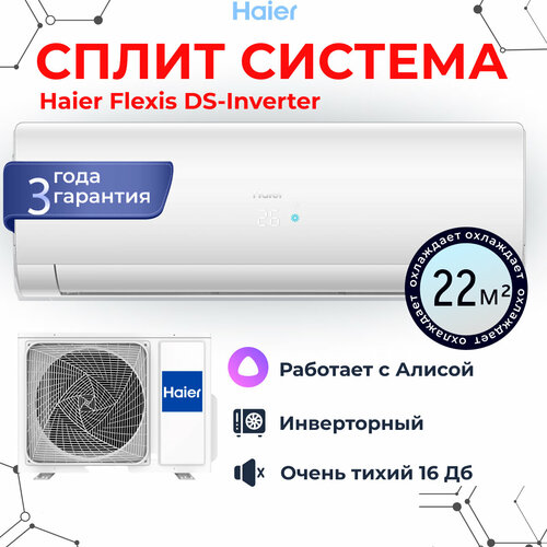 Сплит-система Haeir AS25S2SF2FA-W/1U25S2SM3FA серии FLEXIS DC-Inverter на 22 кв. м. белый