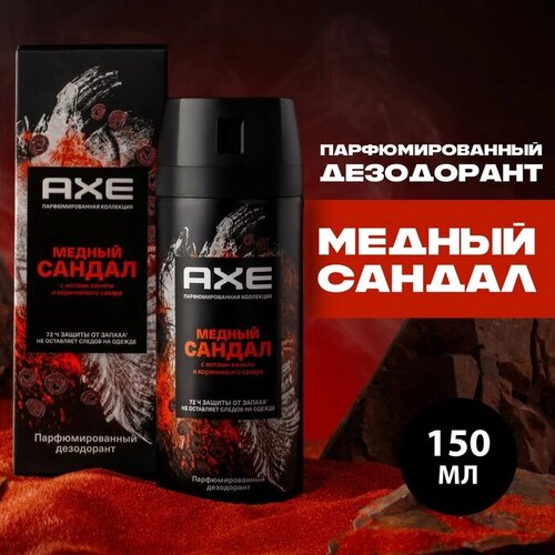 AXE парфюмированный дезодорант аэрозоль 72ч защиты от пота и запаха Медный сандал 150 мл